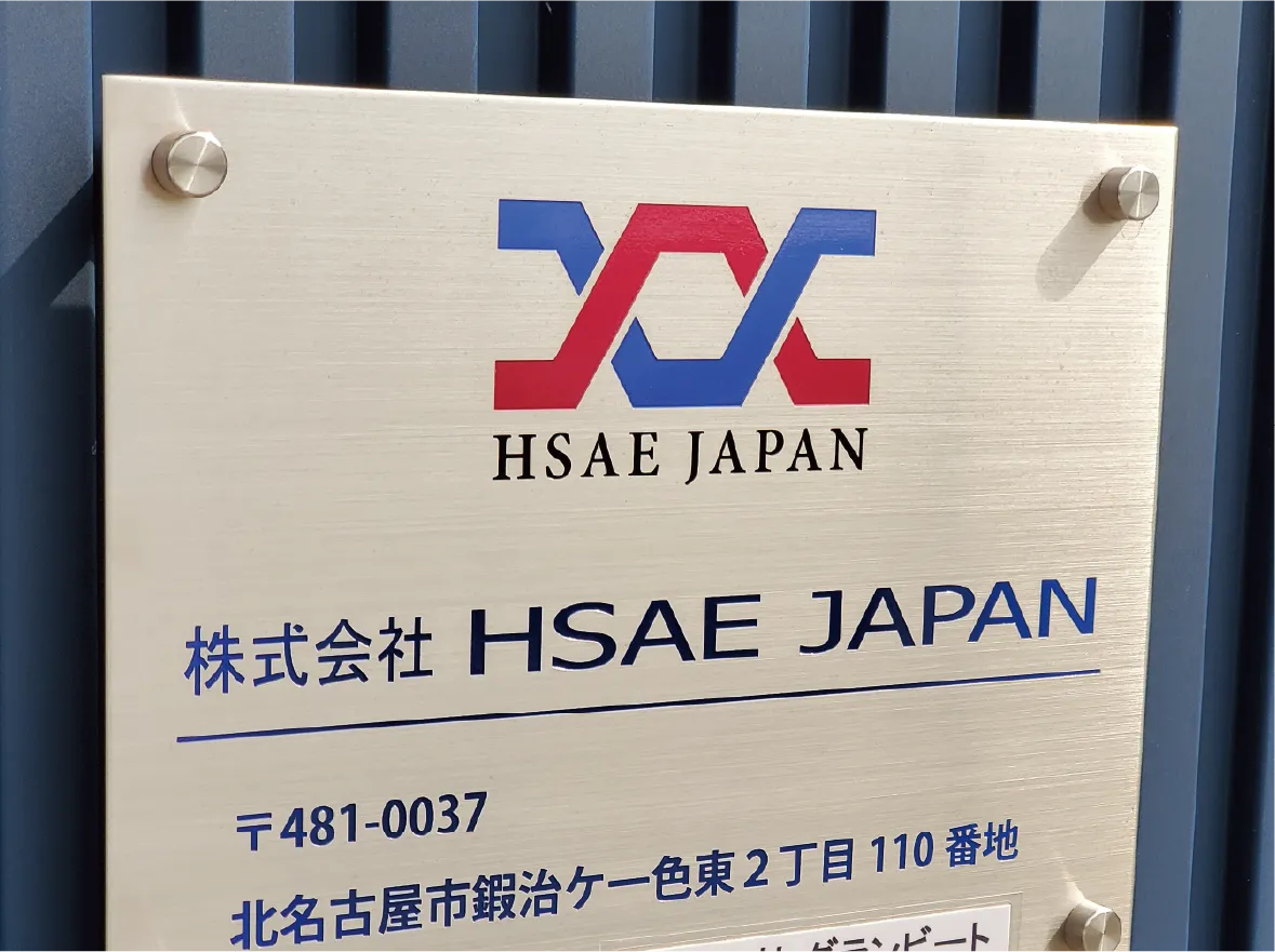 COMPANY - 株式会社HSAE JAPAN
